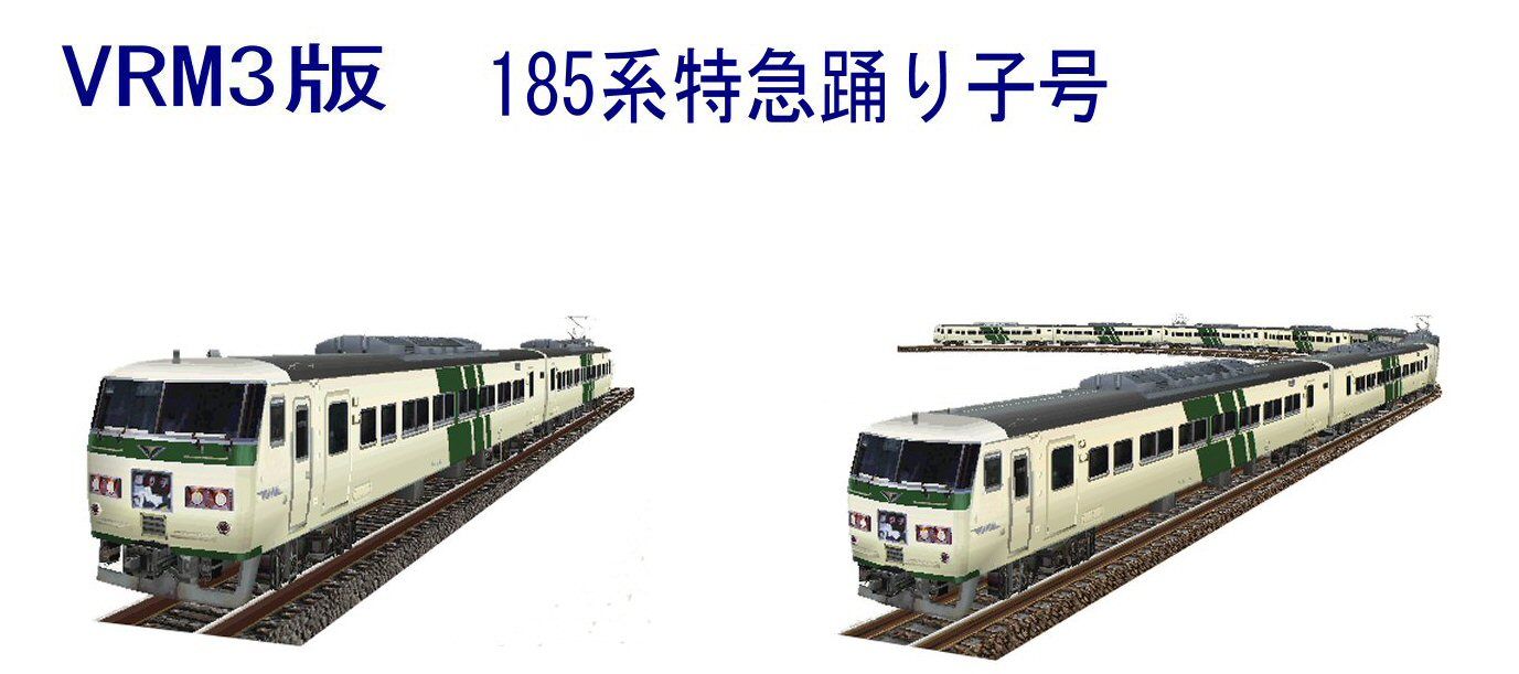 新VRM3★井戸端会議 : 185系特急踊り子号を走らせる