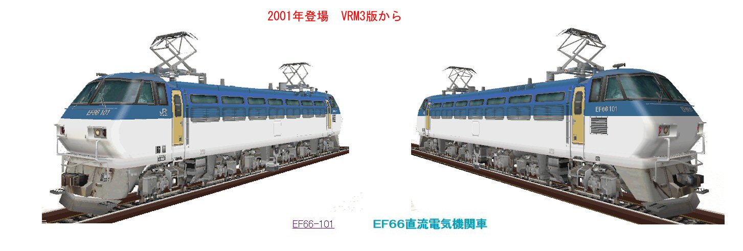 新VRM3★井戸端会議 : EF66直流電気機関車1