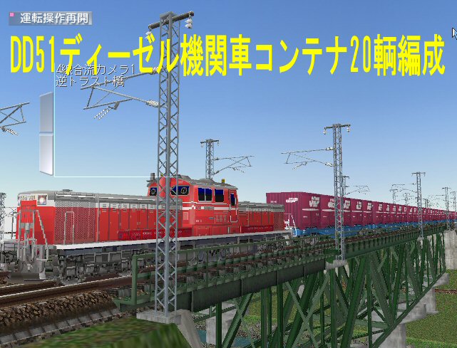 新VRM3★井戸端会議 : DD51ディーゼル機関車コンテナ20輌編成