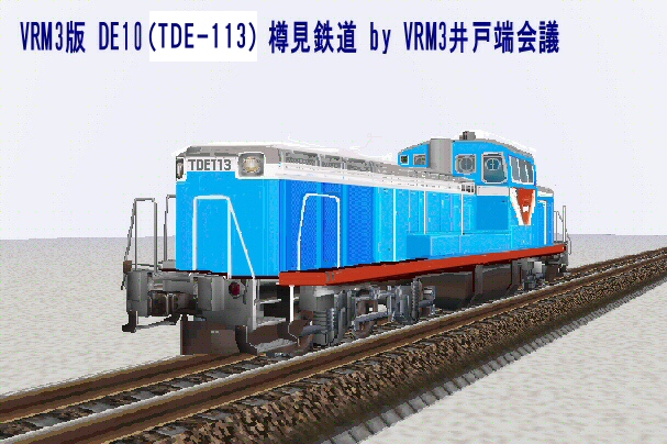 新VRM3★井戸端会議 : VRM3 DE10 樽見鉄道版 だぜ！