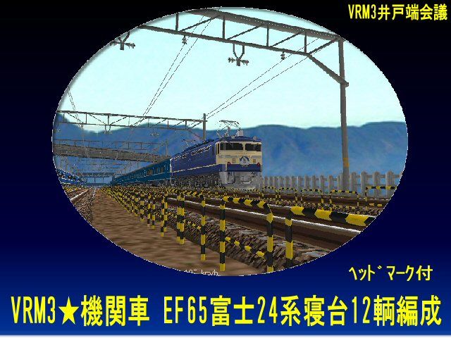 新VRM3★井戸端会議 : VRM3版寝台特急って 何種類あるのかな6