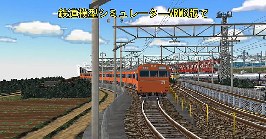 新VRM3★井戸端会議 : 103系JR首都圏高運転台オレンジ色