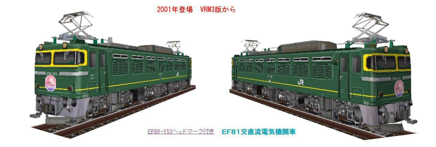 新VRM3★井戸端会議 : EF81交直流電気機関車2