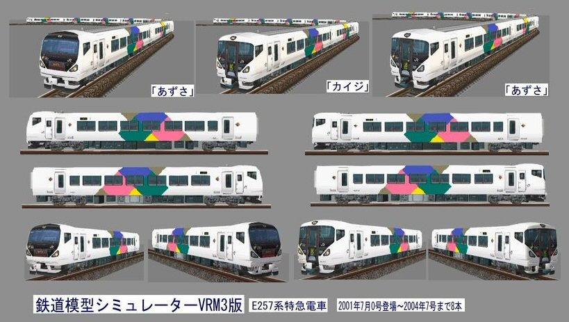 新VRM3★井戸端会議 : E257系あずさ開通扉