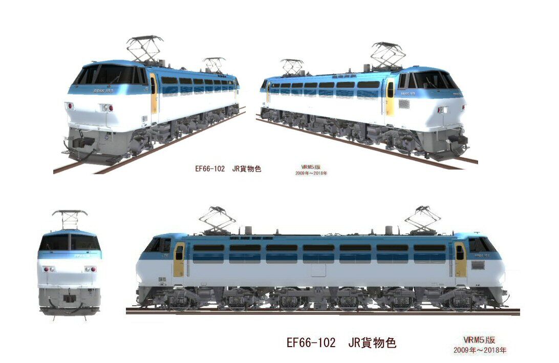 新VRM3★井戸端会議 : 鉄道模型シミュレーターEF66を比べる1