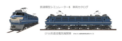 新VRM3★井戸端会議 : VRM5版EF66電気機関車から