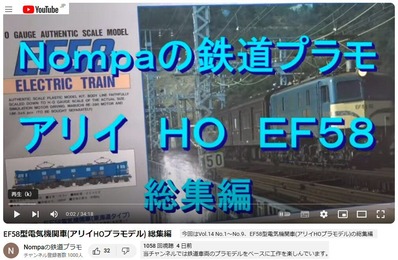 新VRM3★井戸端会議 : EF58型(アリイHOプラモデル)製作動画から