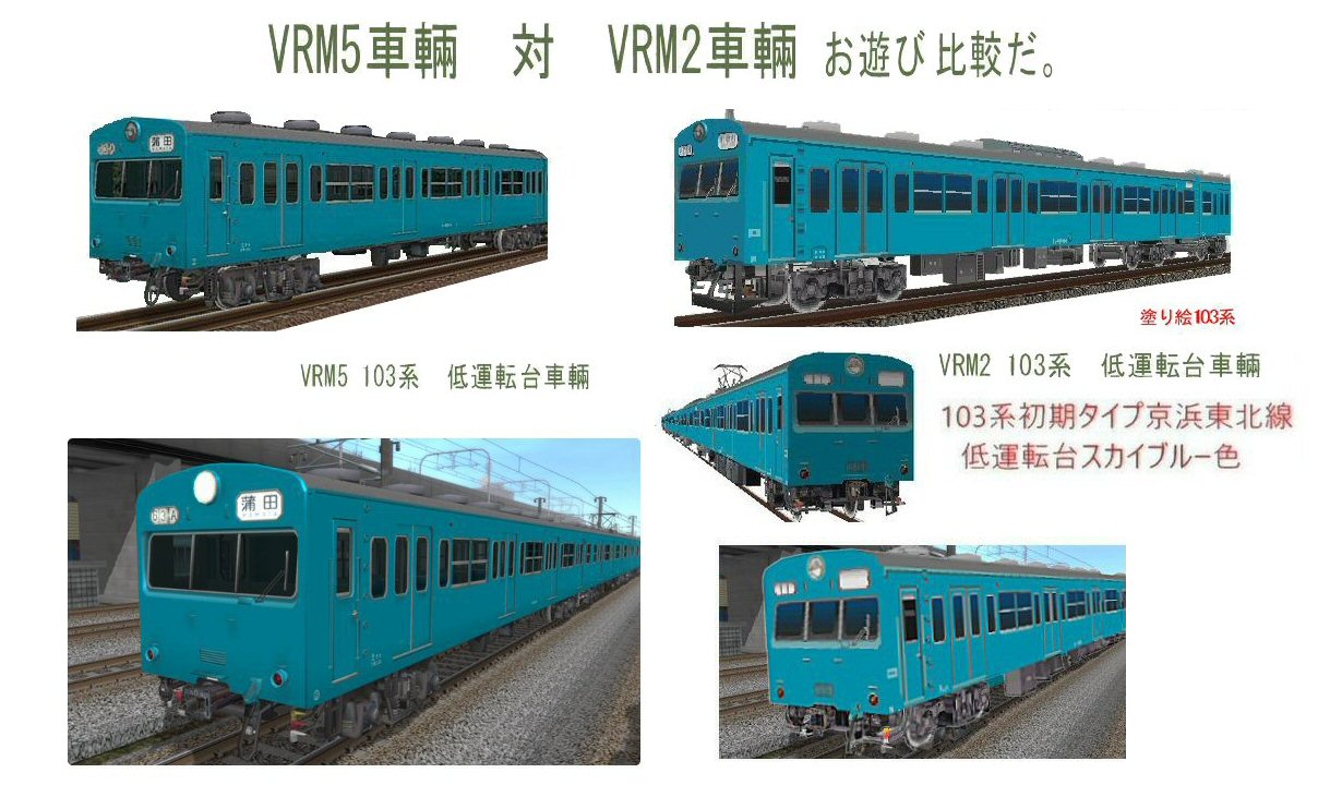 新VRM3★井戸端会議 : 103系初期形低運転台京浜東北線スカイブル－色