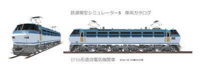 新VRM3★井戸端会議 : VRM5版EF66電気機関車から