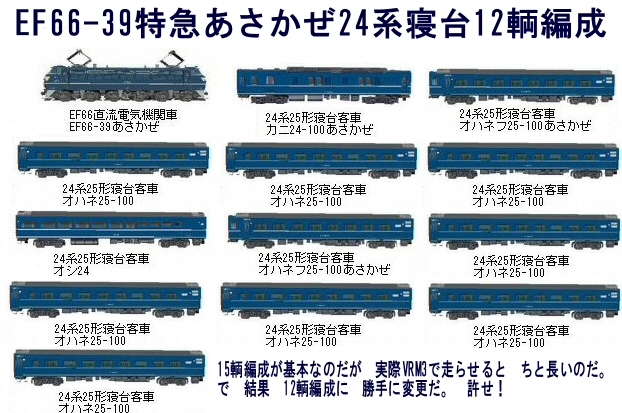 新VRM3★井戸端会議 : 新VRM3★EF66あさかぜ24系寝台15輌編成