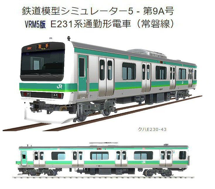 新VRM3★井戸端会議 : E231系常磐線エメラルド色帯から3