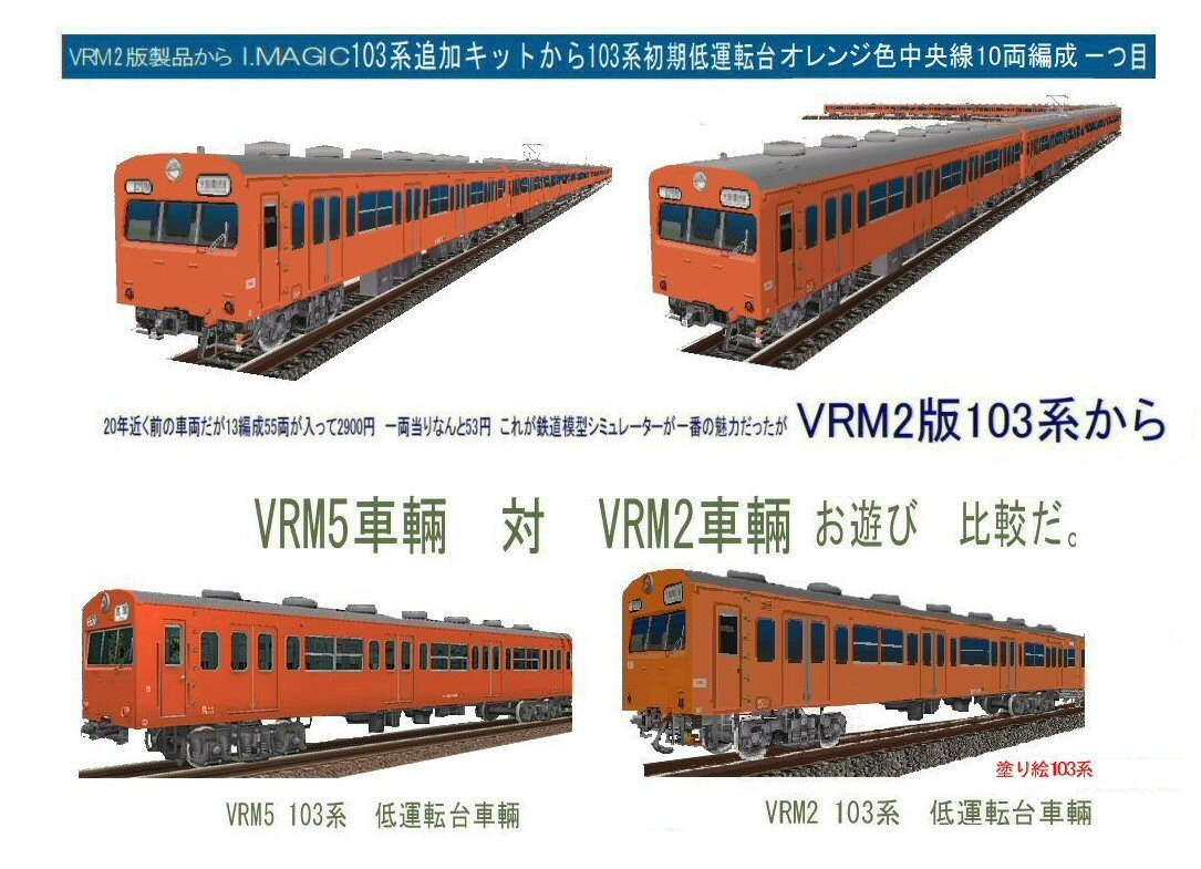 新VRM3★井戸端会議 : VRM5版103系から画像紹介1