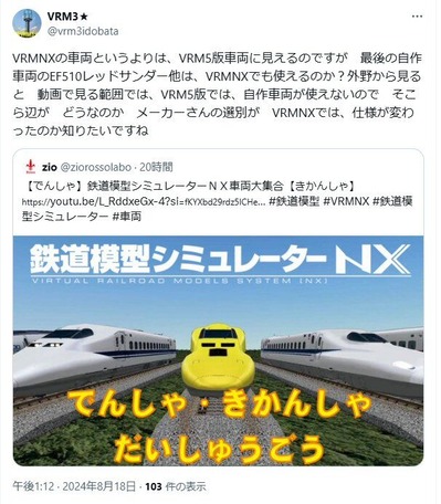新VRM3★井戸端会議 : VRM-NX版の車両とは、