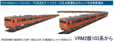 新VRM3★井戸端会議 : 103系JR首都圏高運転台オレンジ色