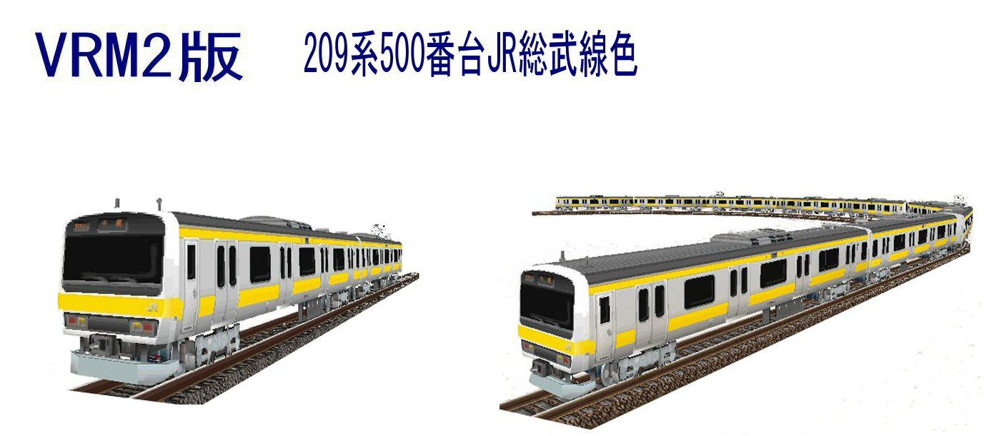 新VRM3★井戸端会議 : VRM2版209系500番総武線色を走らせる