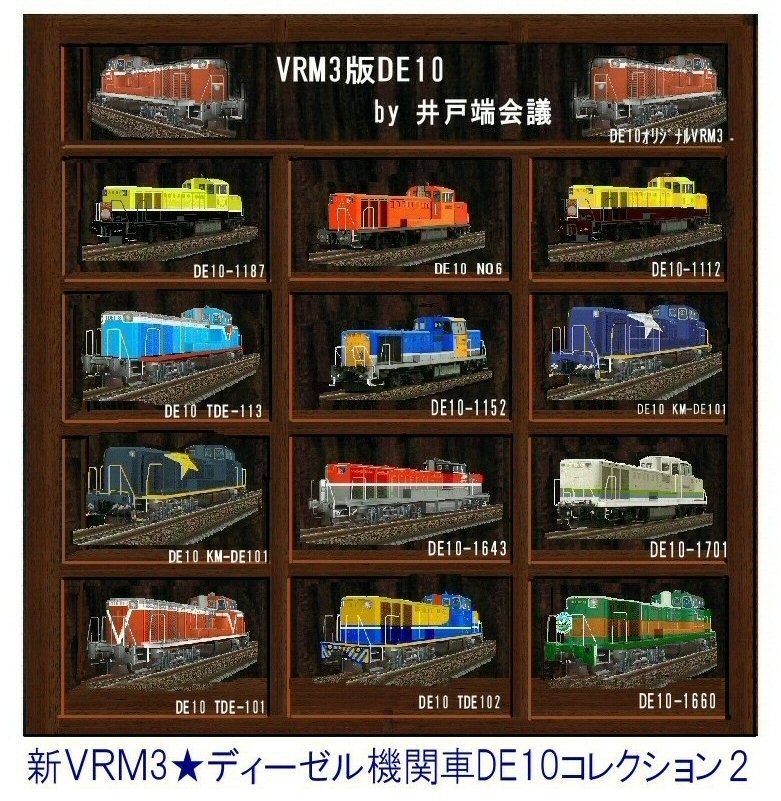 新VRM3★井戸端会議 : Trainzの日本車両DE10から1