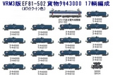 新VRM3★井戸端会議 : 新VRM3★EF81-502タキ43000貨物編成
