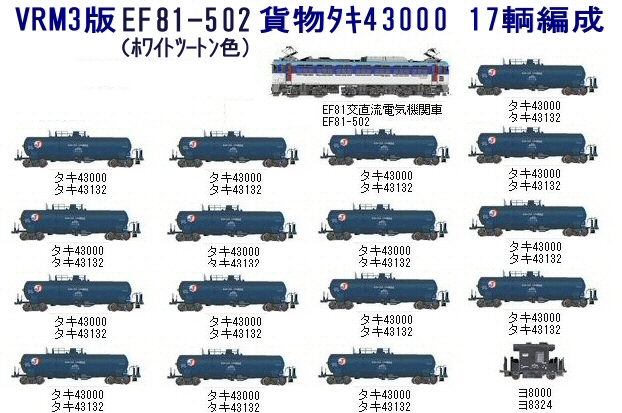 新VRM3★井戸端会議 : 新VRM3★EF81-502タキ43000貨物編成