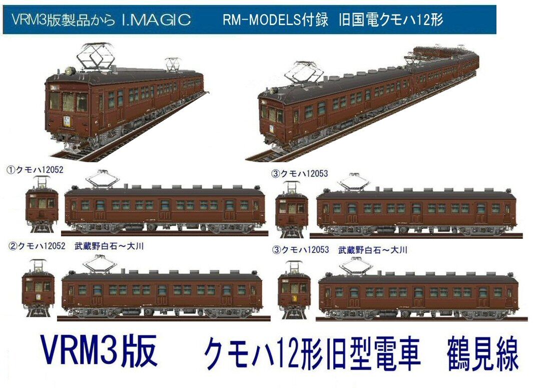 新VRM3★井戸端会議 : 鶴見線クモハ12形旧国鉄電車