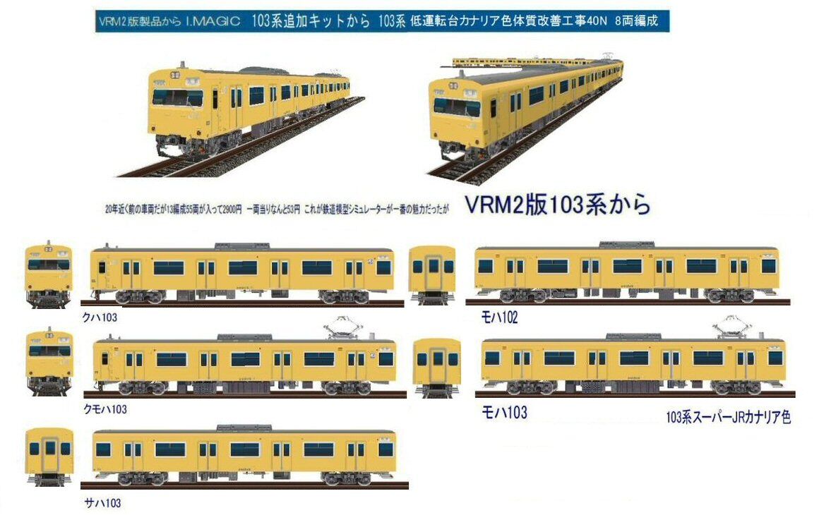 新VRM3★井戸端会議 : VRM3版細長レイアウト製作56から103系カナリア色