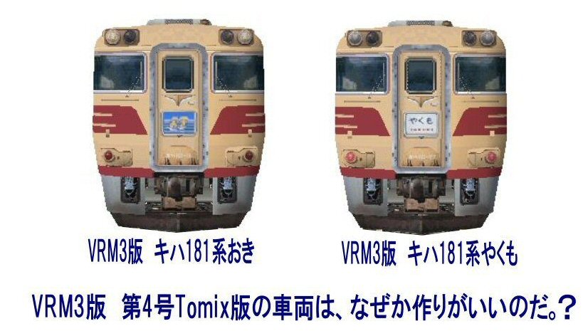 新VRM3★井戸端会議 : VRM3版とVRM5版を 比べてみれば