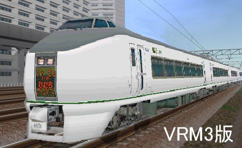 新VRM3★井戸端会議 : 力行シリーズ41 651系スーパーひたち11輌編成