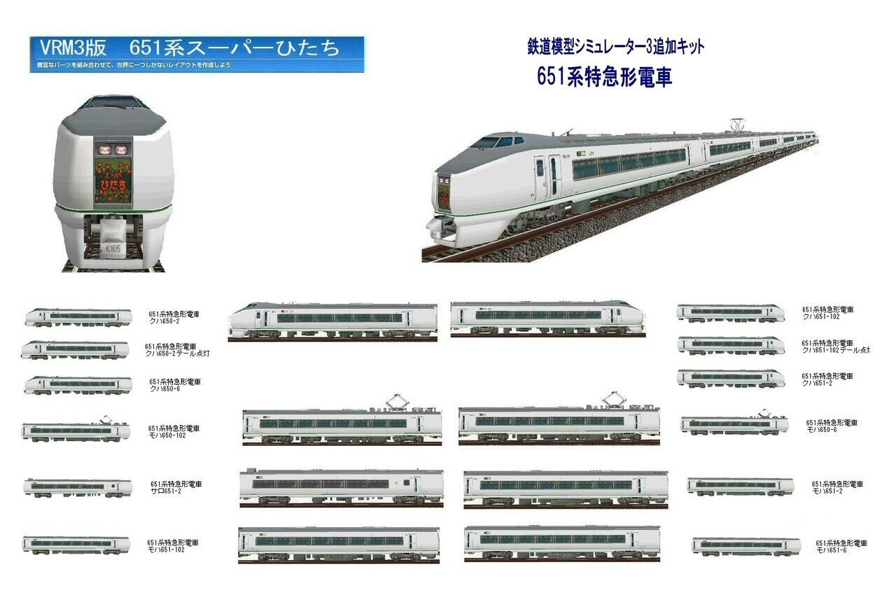 新VRM3★井戸端会議 : 651系スーパーひたち特急電車から