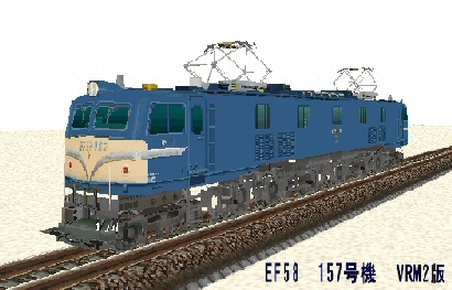 新VRM3★井戸端会議 : EF58でも どうですか？