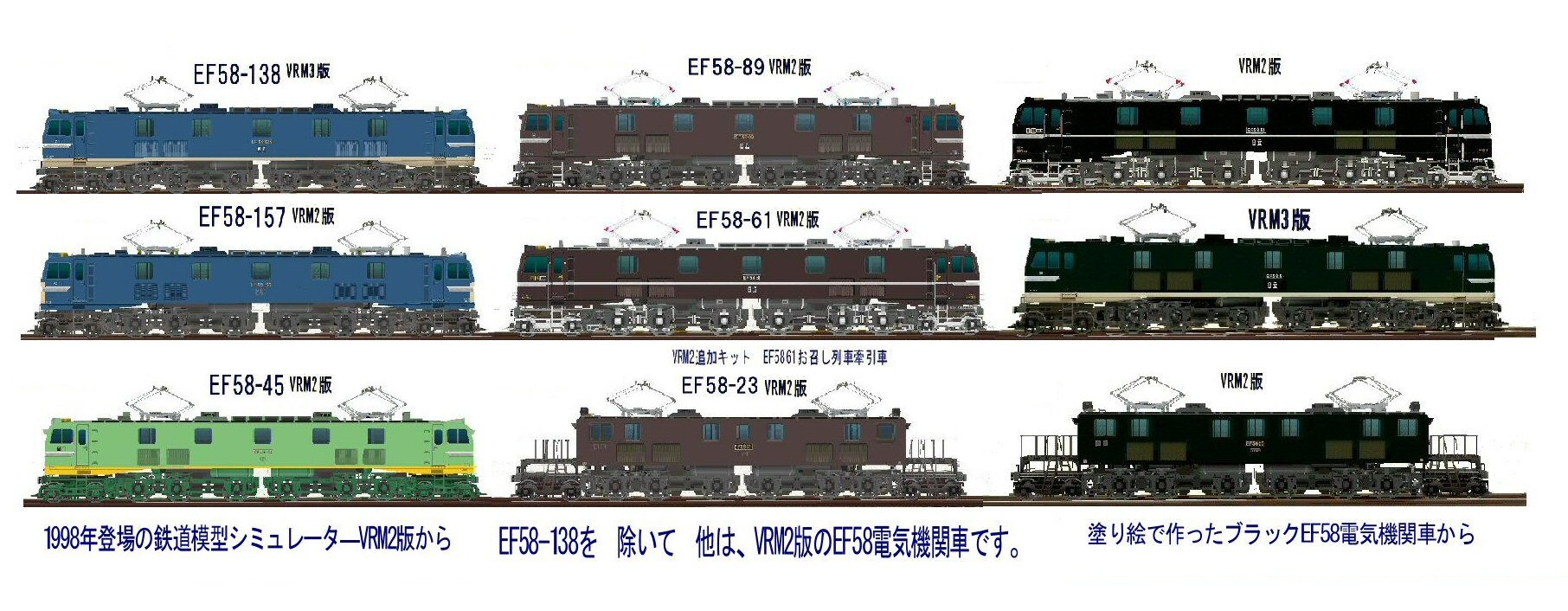 新VRM3★井戸端会議 : EF58電気機関車揃い踏みからだ。