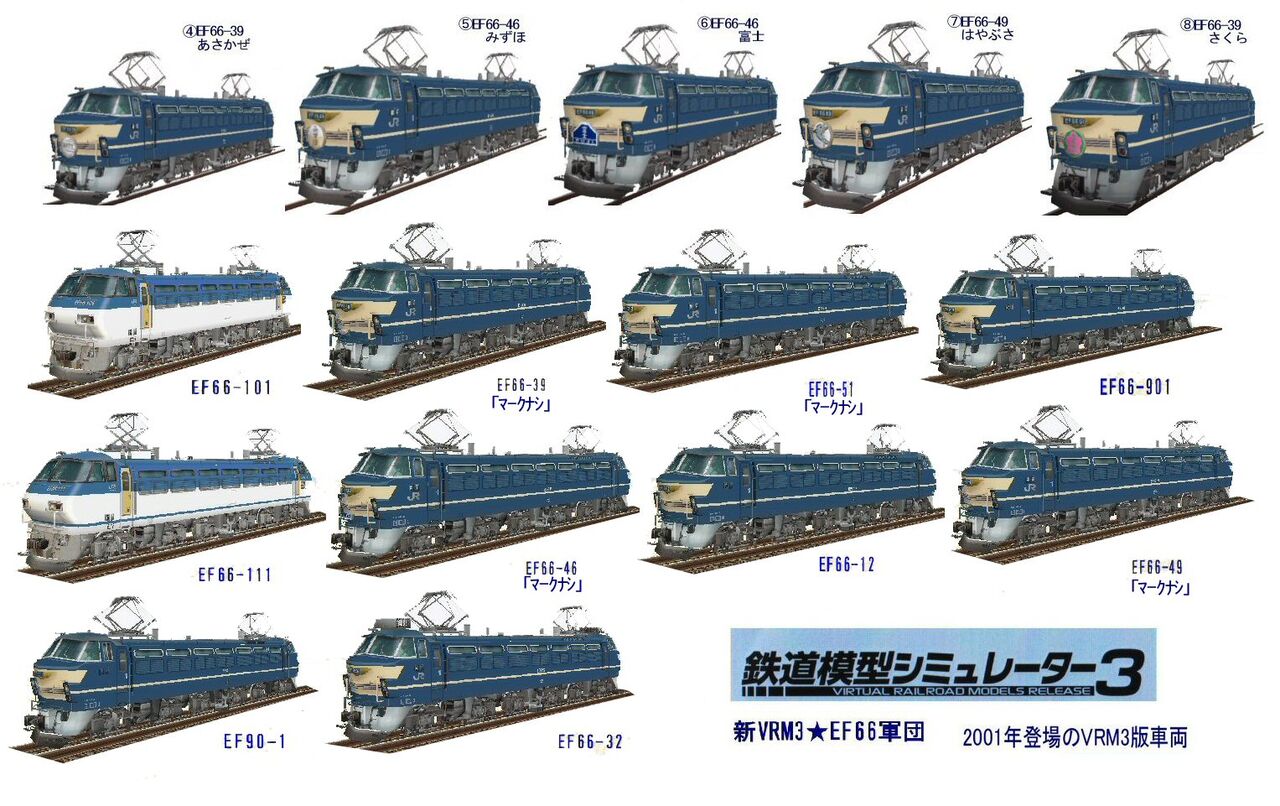 新VRM3★井戸端会議 : 新VRM3★EF66電気機関車軍団から