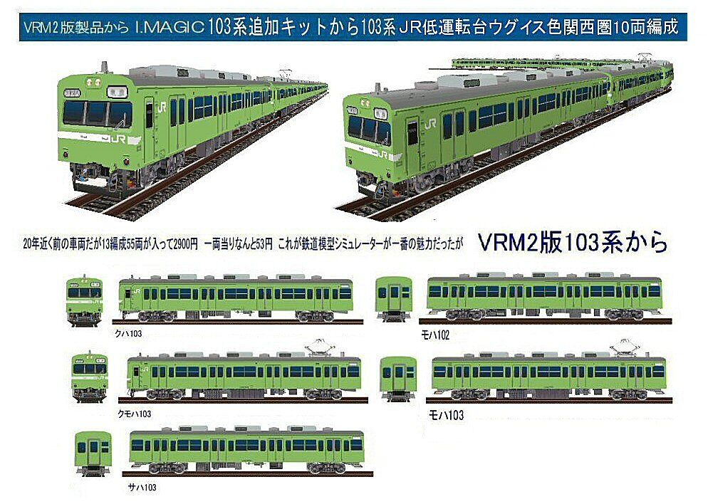 新VRM3★井戸端会議 : 103系JR関西圏低運転台ウグイス色白帯