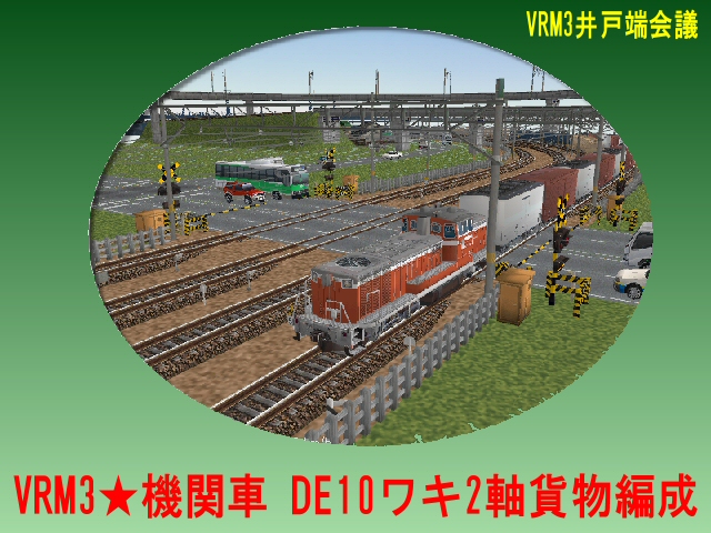 新VRM3★井戸端会議 : 新VRM3★DE10ディーゼル機関車ワキ貨物2軸編成
