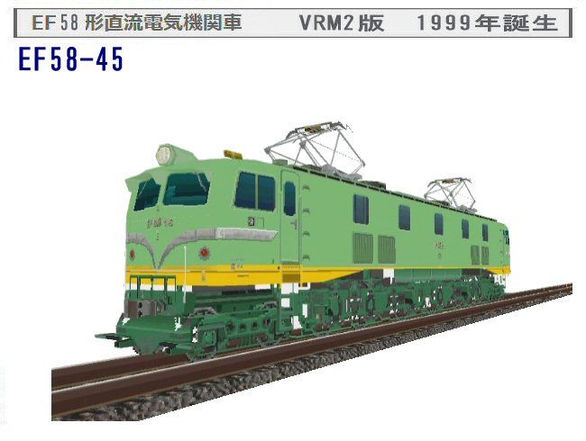 新VRM3★井戸端会議 : EF58,EH10,EF200他紹介