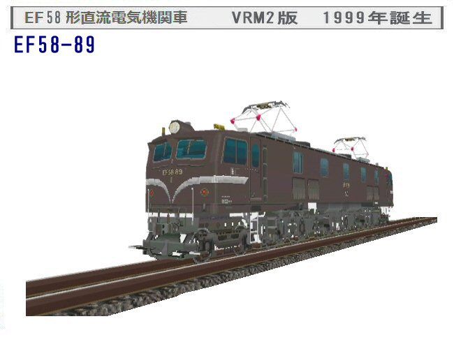 新VRM3★井戸端会議 : EF58,EH10,EF200他紹介
