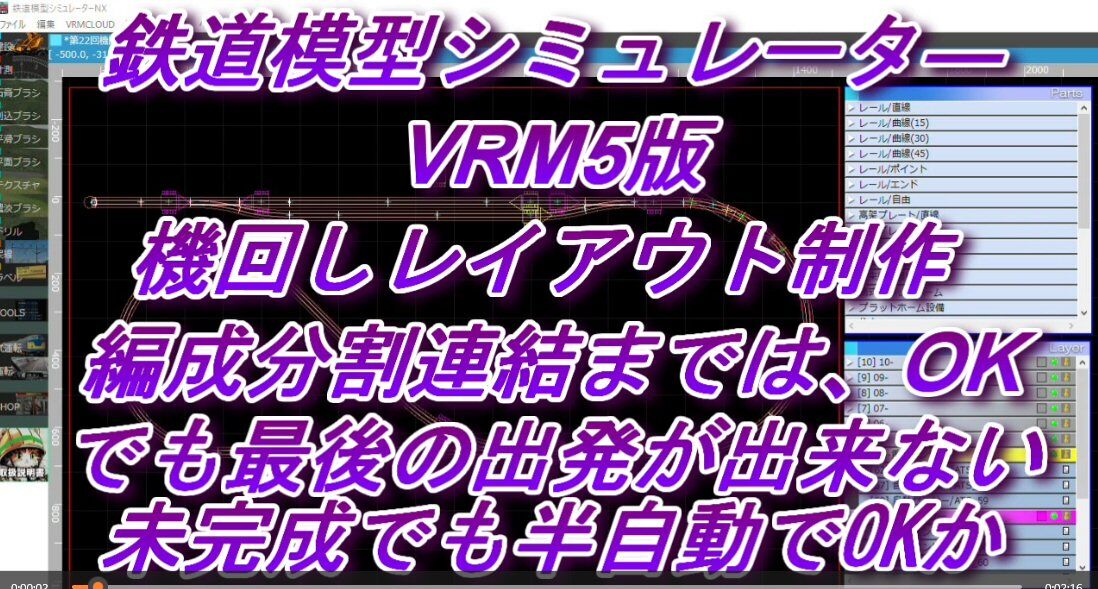新VRM3★井戸端会議 : VRM5版機回しレイアウトを作る4