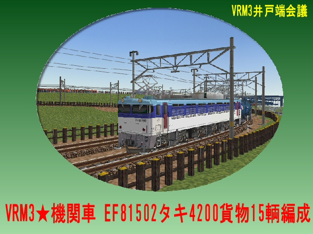 新VRM3★井戸端会議 : 新VRM3★EF81-502タキ43000貨物編成