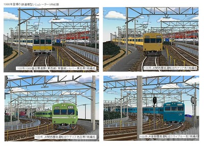 新VRM3★井戸端会議 : 1998年登場のVRM2版の103系全員集合から3