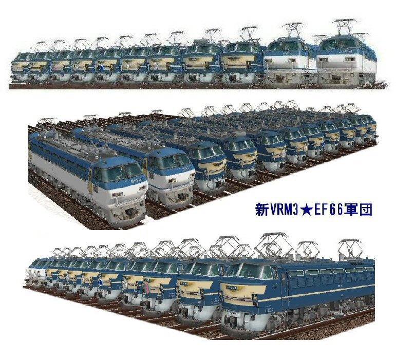 新VRM3★井戸端会議 : 新VRM3★EF66電気機関車軍団から