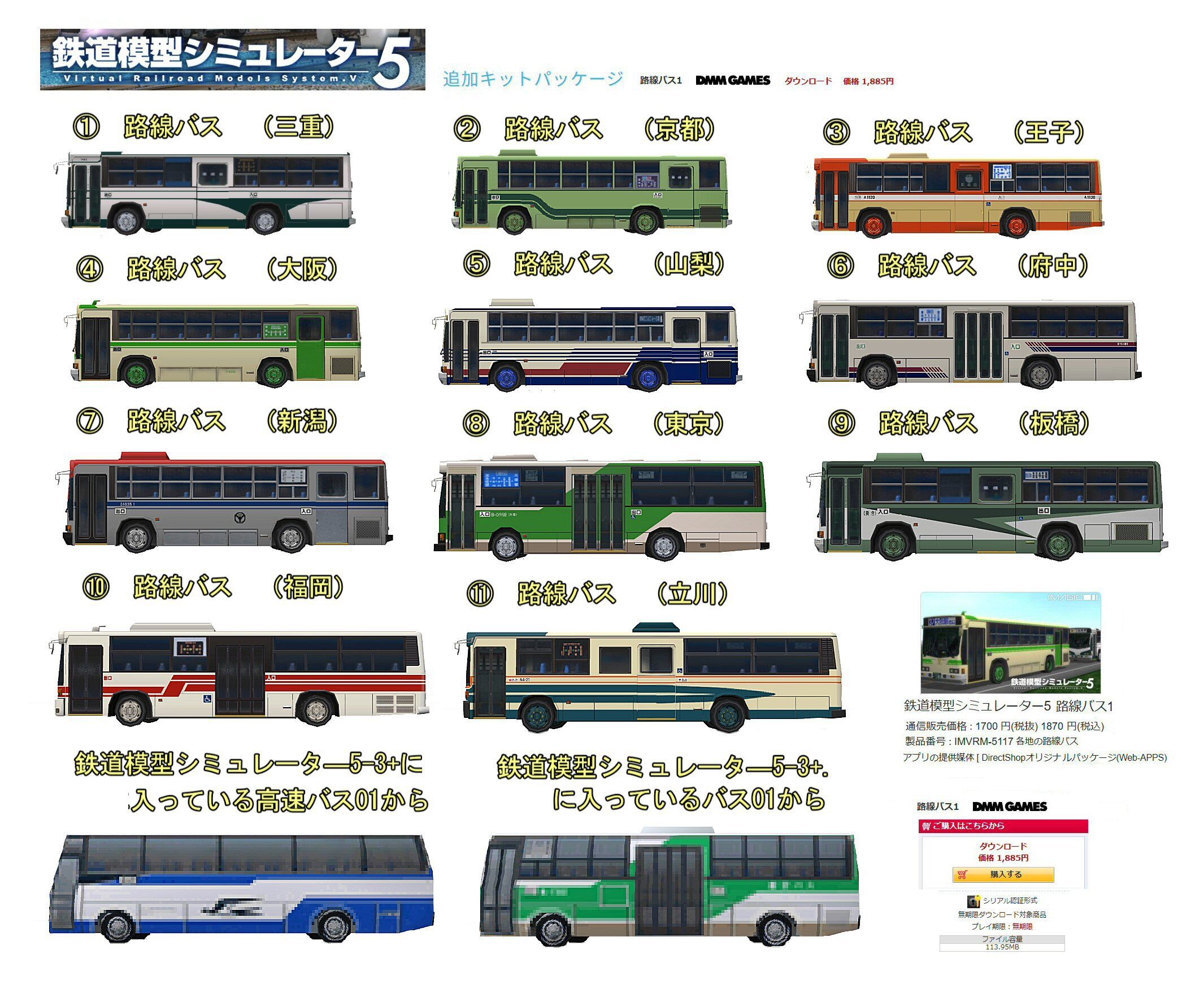 新VRM3★井戸端会議 : VRM5版追加キットの路線バスセットを購入だ。4