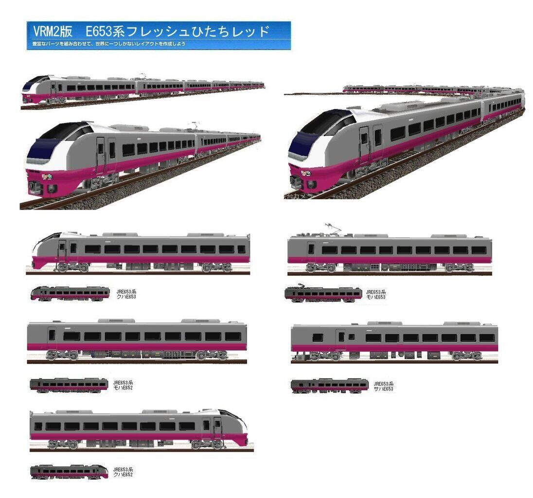 新VRM3★井戸端会議 : E653系フレッシュひたち赤