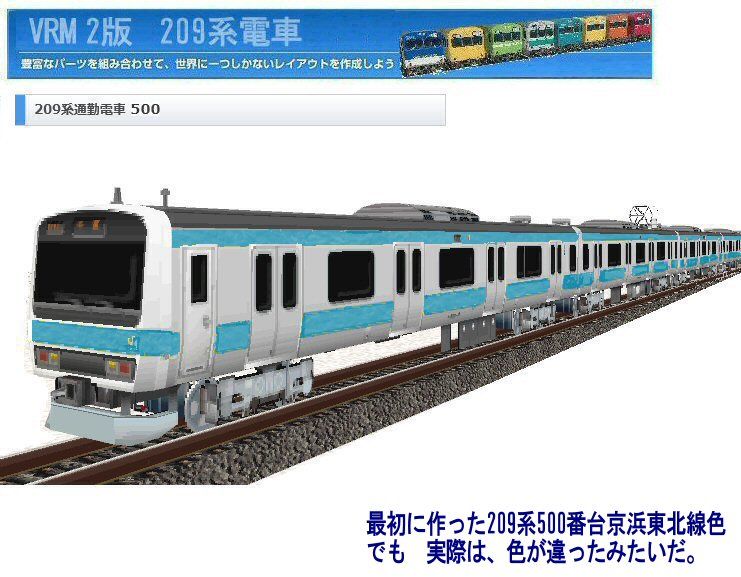 新VRM3★井戸端会議 : 209系500番台とE231系