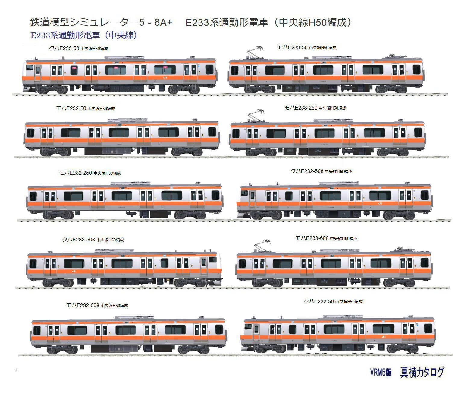新VRM3★井戸端会議 : VRM5版E233系通勤電車中央線編成から2