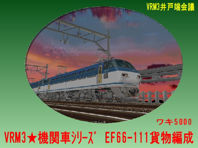 新VRM3★井戸端会議 : 新VRM3★EF66-111JR貨物ワキ5000編成