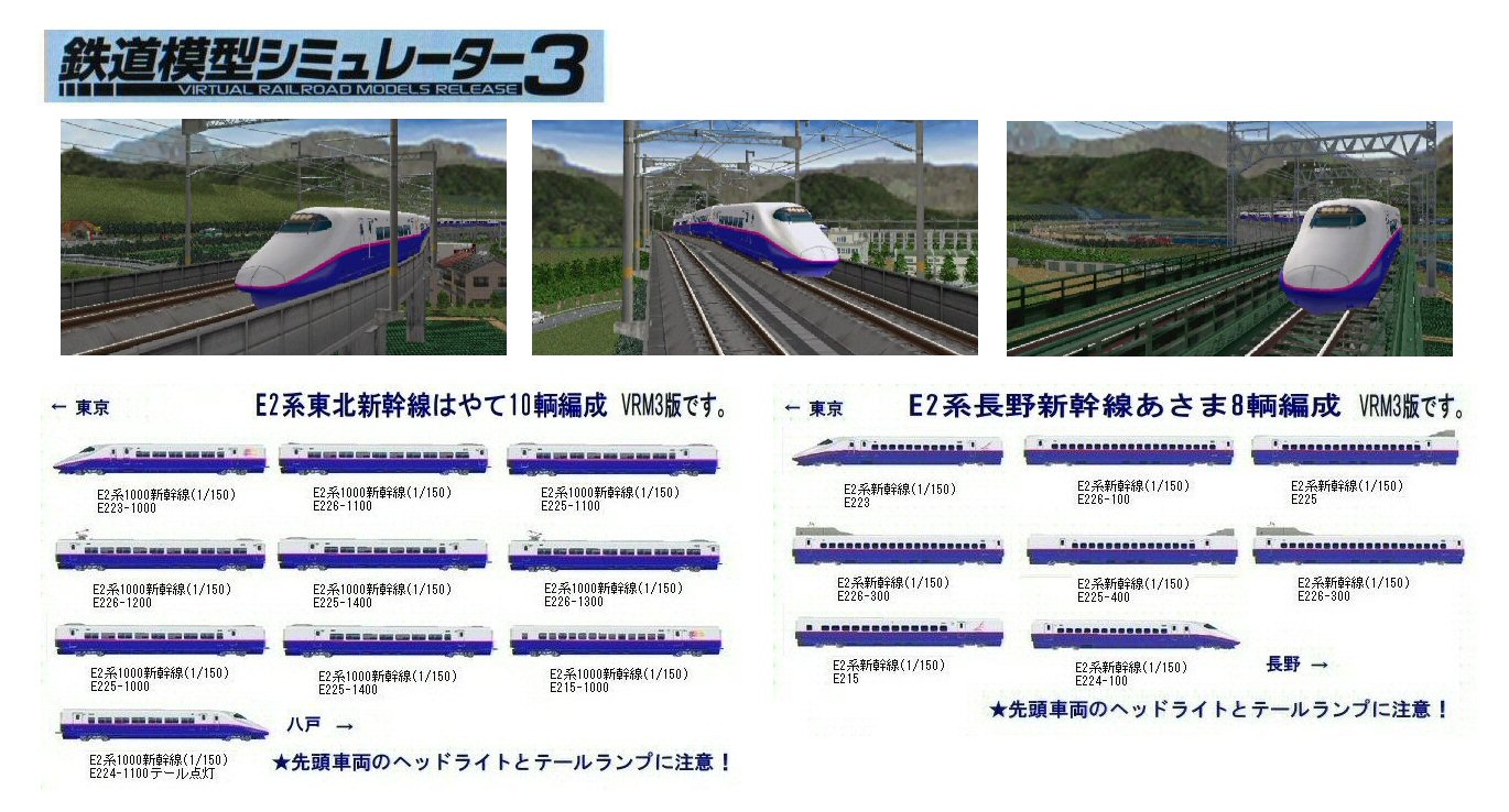新VRM3★井戸端会議 : 東北新幹線E2系1000番台はやて12両編成
