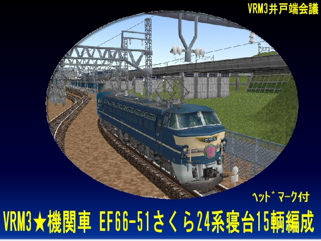 新VRM3★井戸端会議 : 新VRM3★EF66-51さくら24系寝台15輌編成