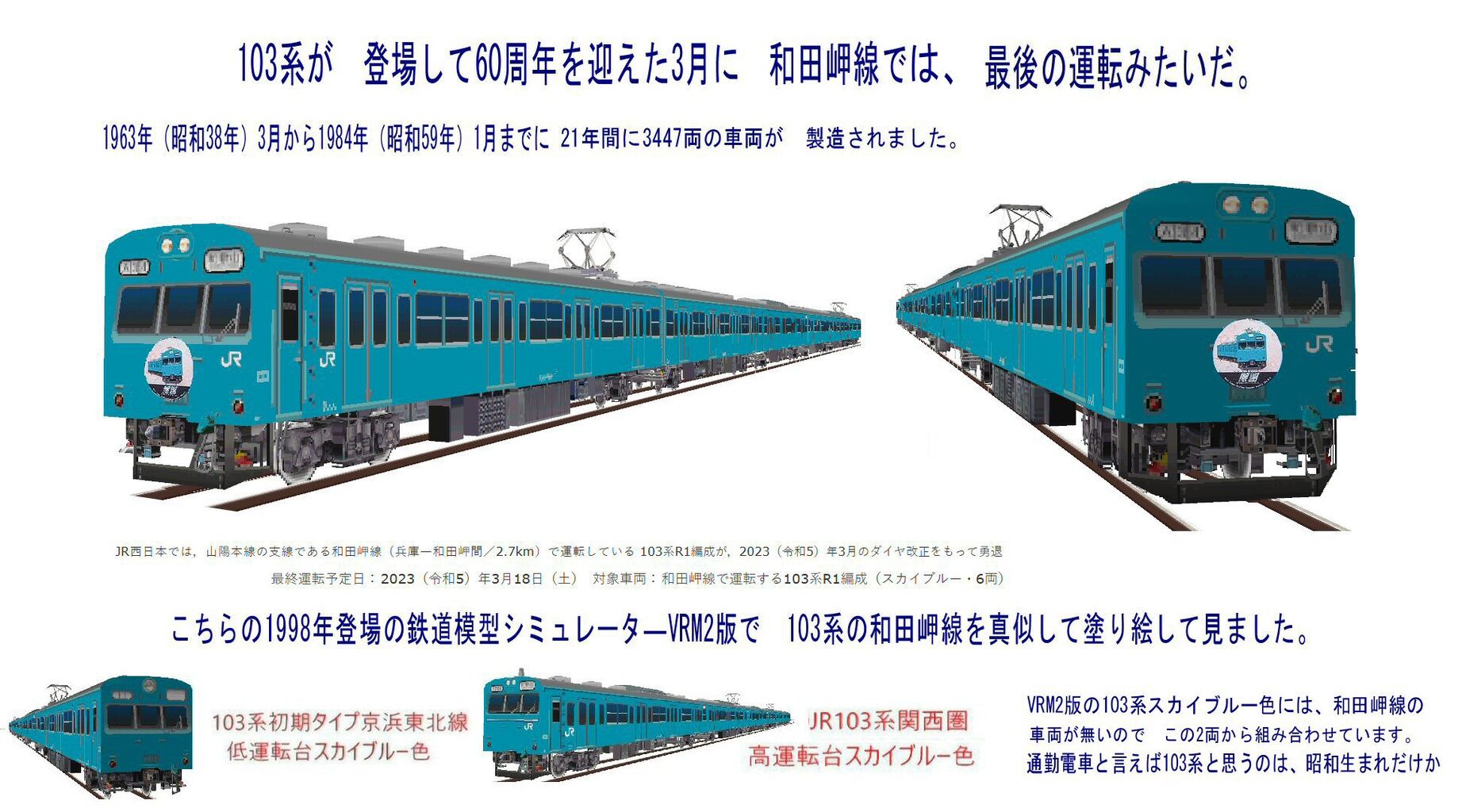 新VRM3★井戸端会議 : 103系が登場してから60周年だ。