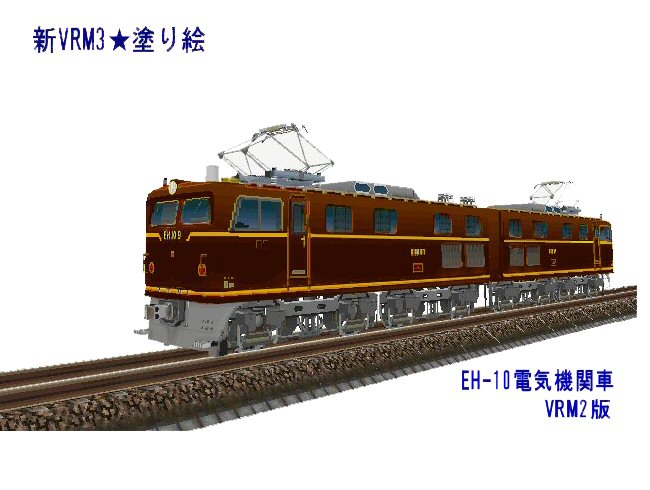 新VRM3★井戸端会議 : EH10電気機関車紹介カタログ1