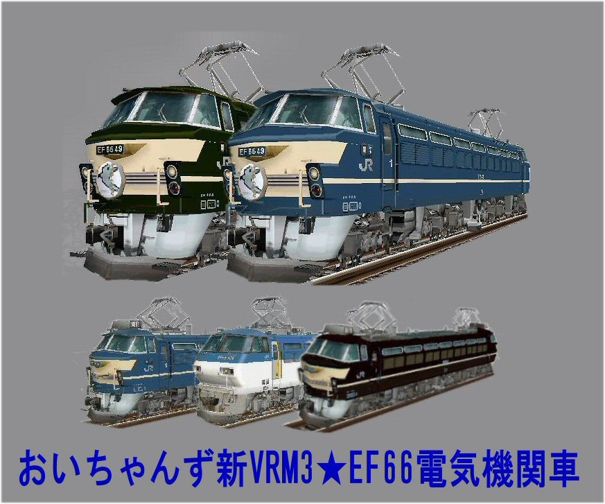 新VRM3★井戸端会議 : EF66-27じゃなかった。