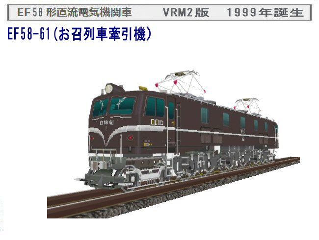 新VRM3★井戸端会議 : EF58,EH10,EF200他紹介