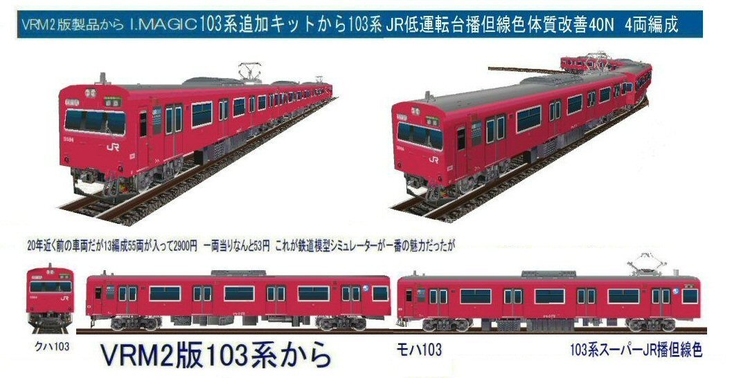 新VRM3★井戸端会議 : 103系低運転台バイオレット色播但線から
